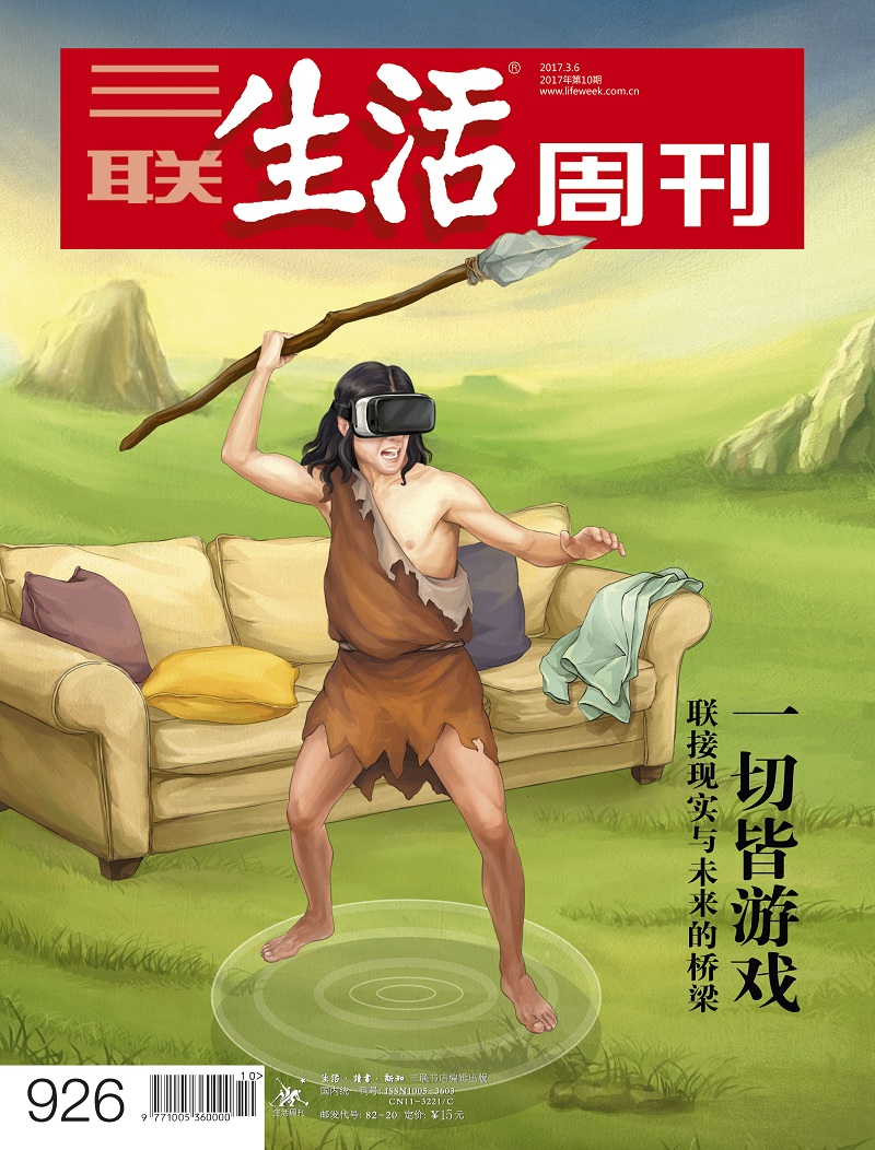 三联生活周刊（2017年3月第10期）
