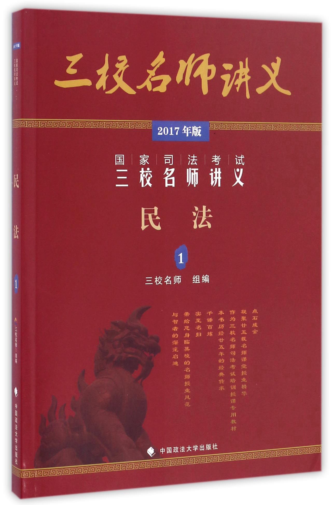 民法（1 2017年版）/国家司法考试三校名师讲义