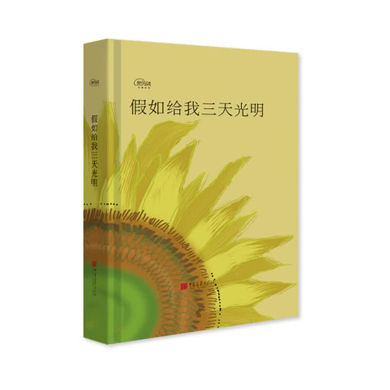 爱阅读：假如给我三天光明