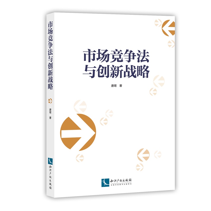 市场竞争法与创新战略9787513047920
