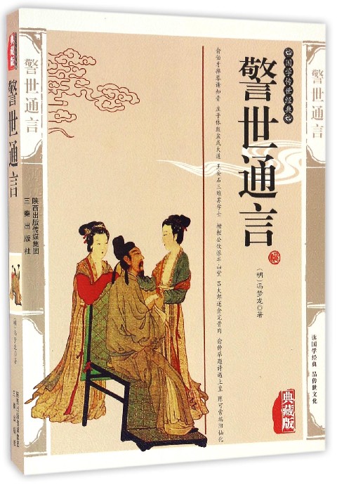 国学传世经典：警世通言（典藏版）