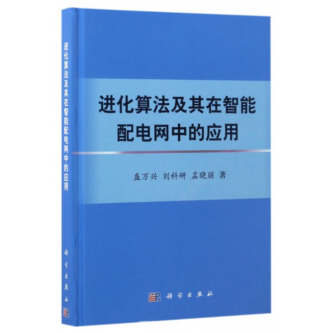 进化算法及其在智能配电网中的应用(精)
