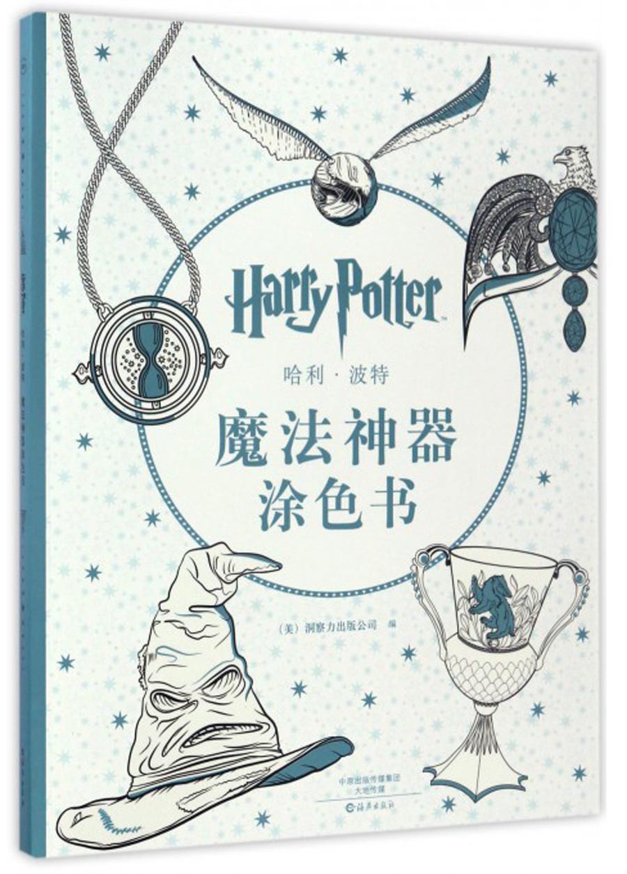哈利·波特魔法神器涂色书