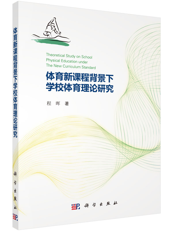 体育新课程背景下学校体育理论研究