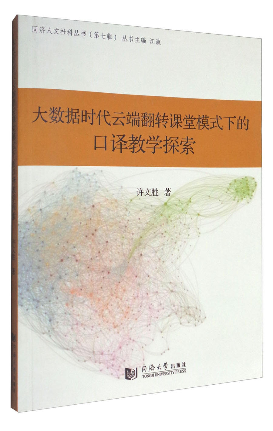 大数据时代云端翻转课堂模式下的口译教学探索