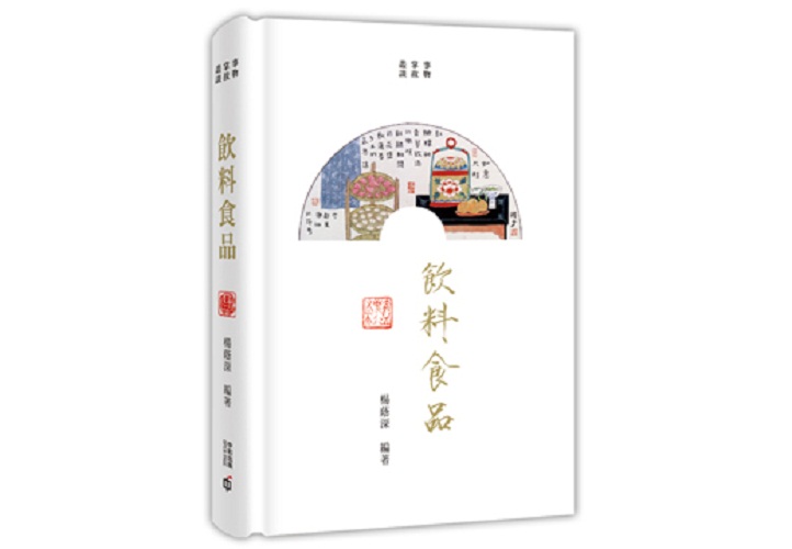 事物掌故丛谈：饮料食品 港台原版 杨荫深 香港中和 民俗文化 日常生活、市井百态的百科全书