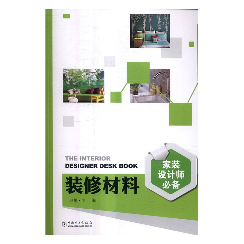 装修材料 建筑 理想宅编 中国电力出版社 9787519802202