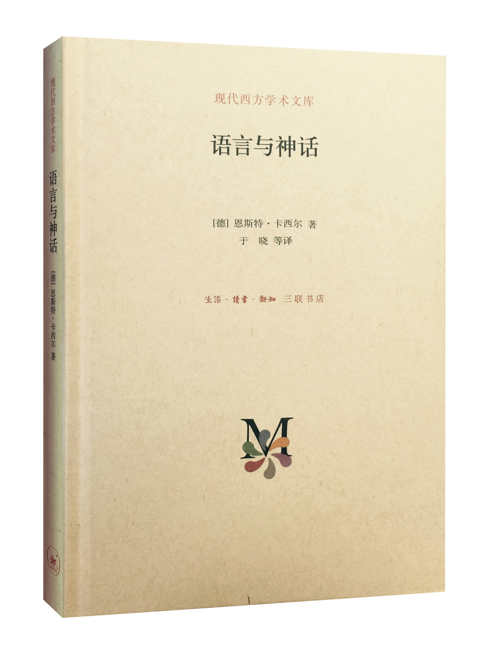 现代西方学术文库：语言与神话（新版）