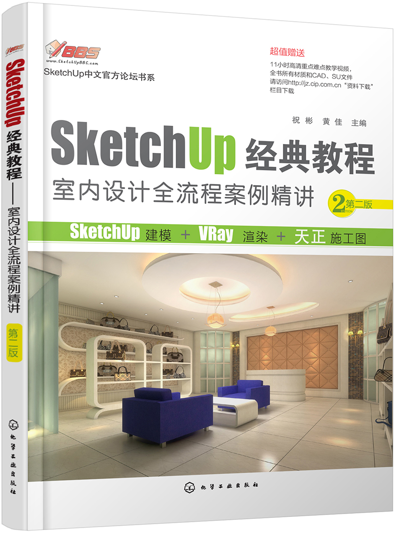 SketchUp经典教程.室内设计全流程案例精讲(第二版)