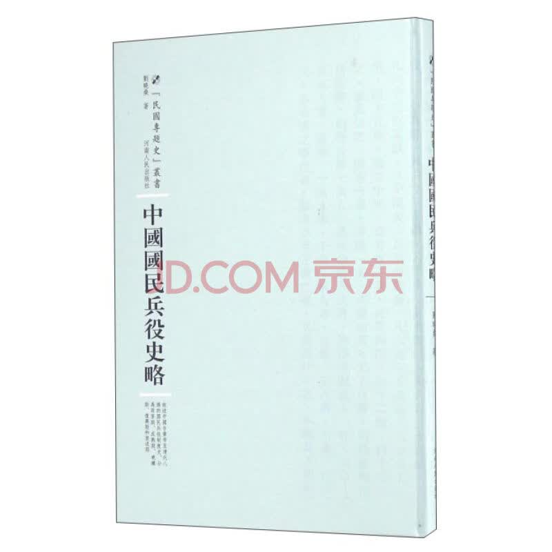 中国国民兵役史略