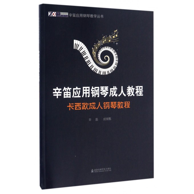辛笛应用钢琴成人教程(卡西欧成人钢琴教程)/辛笛应用钢琴教学丛书