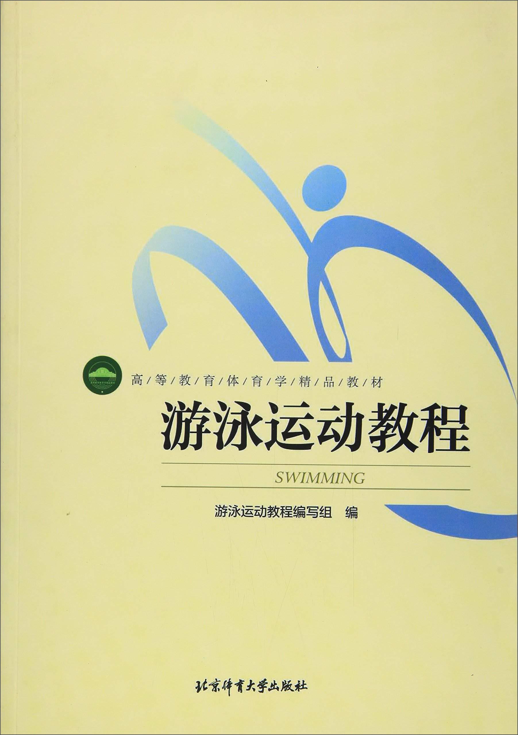 游泳运动教程/高等教育体育学精品教材