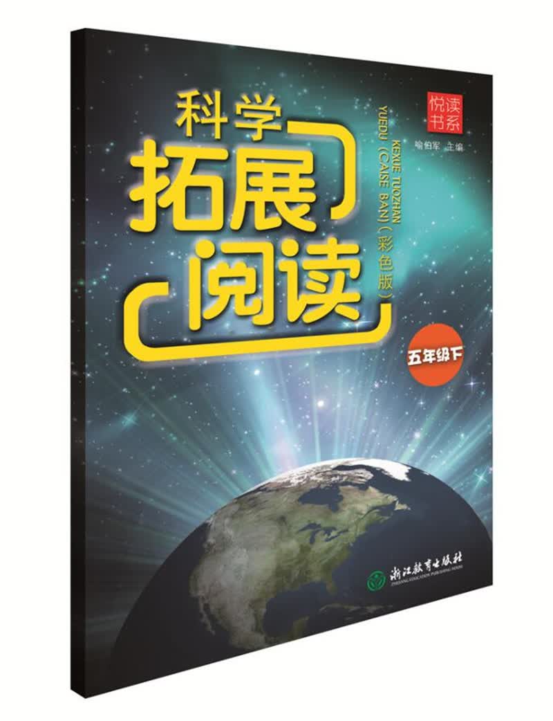 悦读书系 科学拓展阅读 五年级下（彩色版）