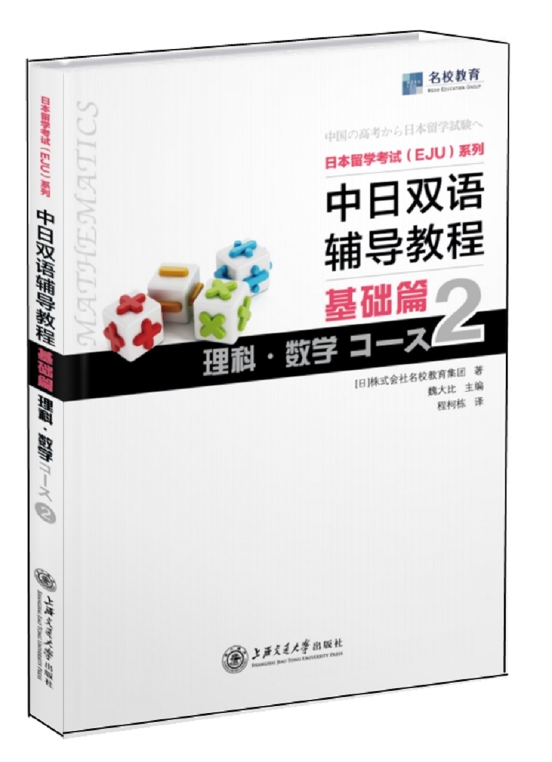 日本留学考试（EJU）系列：中日双语辅导教程（基础篇理科数学Course2）