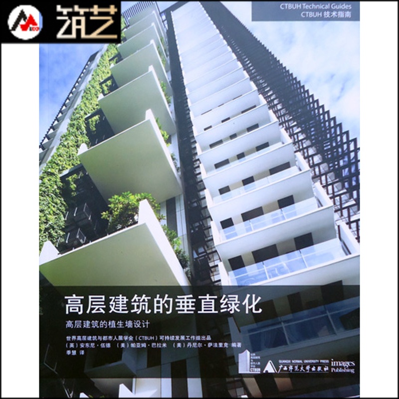 高层建筑的垂直绿化 CTBUH生态节能建筑 植物墙 上 墙体花园 景观设计图文书