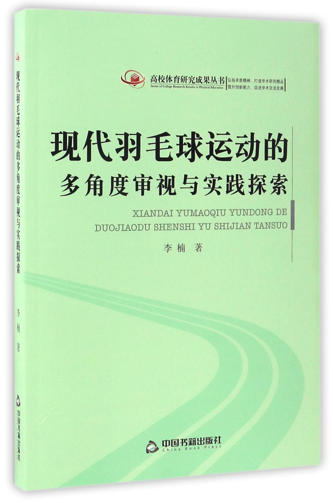 现代羽毛球运动的多角度审视与实践探索/高校体育研究成果丛书