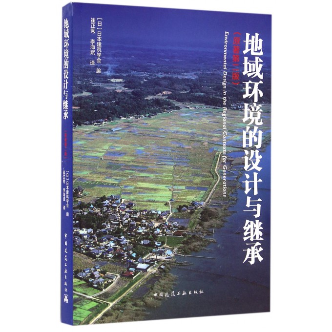 地域环境的设计与继承(原著第2版)