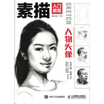 素描入门教程——人物头像