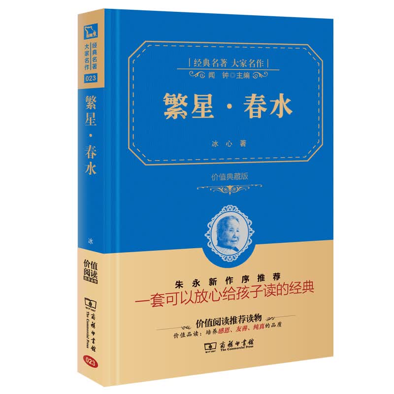 繁星·春水 经典名著 大家名作（ 无障碍阅读 全译本精装 ）