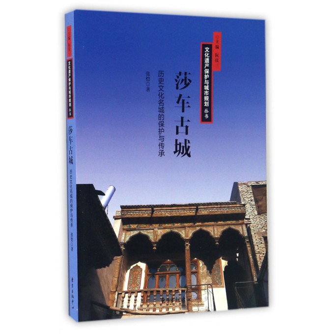 莎车古城(历史文化名城的保护与传承)/文化遗产保护与城市规划丛书