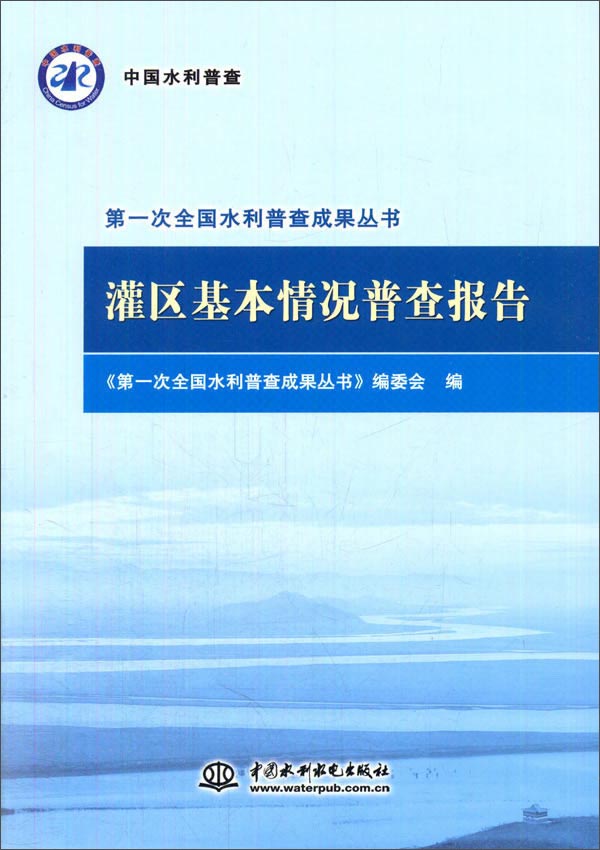 灌区基本情况普查报告/第一次全国水利普查成果丛书