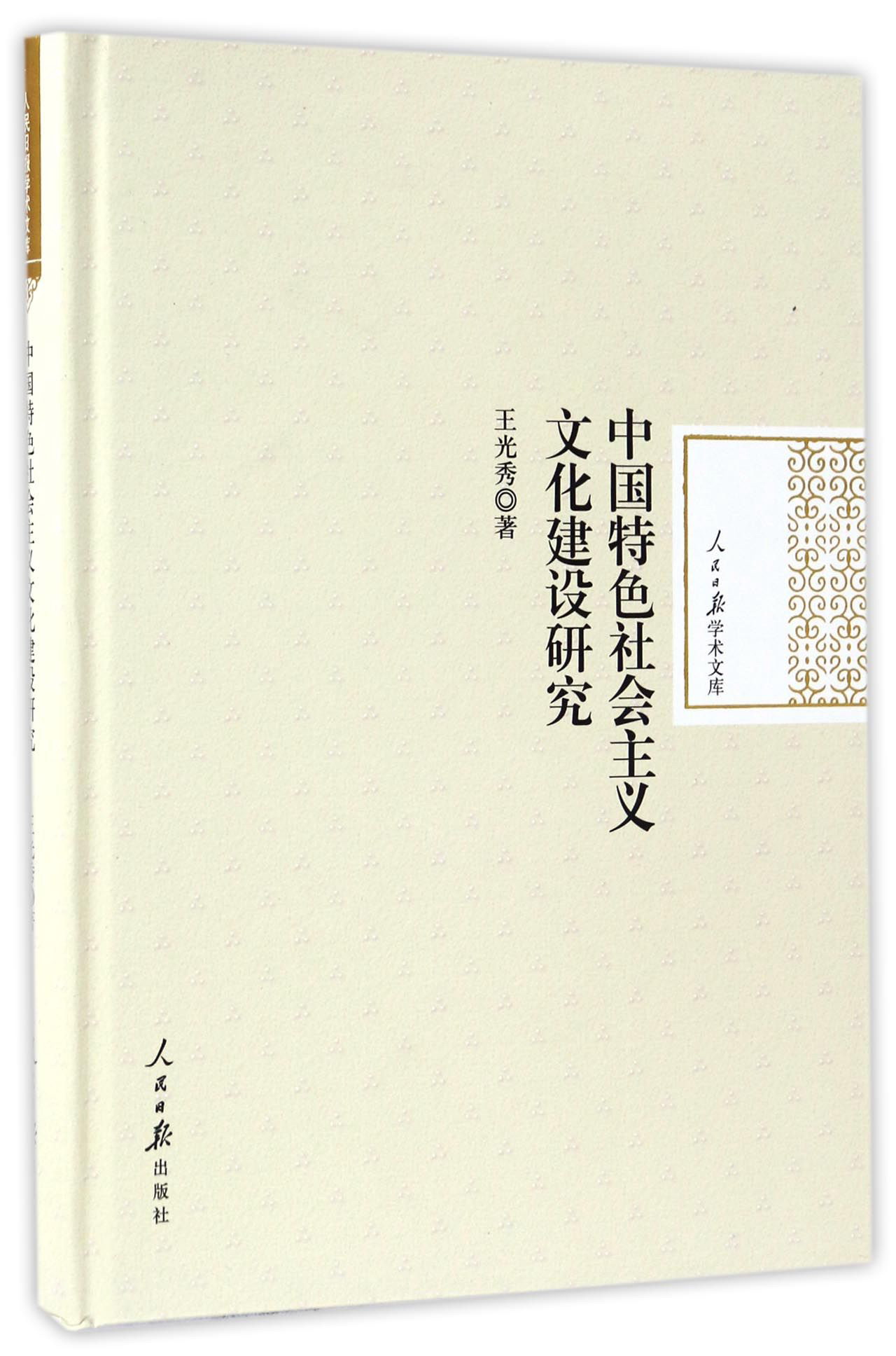 中国特色社会主义文化建设研究/人民日报学术文库