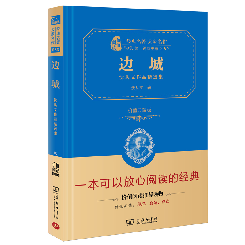 边城 沈从文作品精选集 经典名著 大家名作（ 无障碍阅读 全译本精装 ）