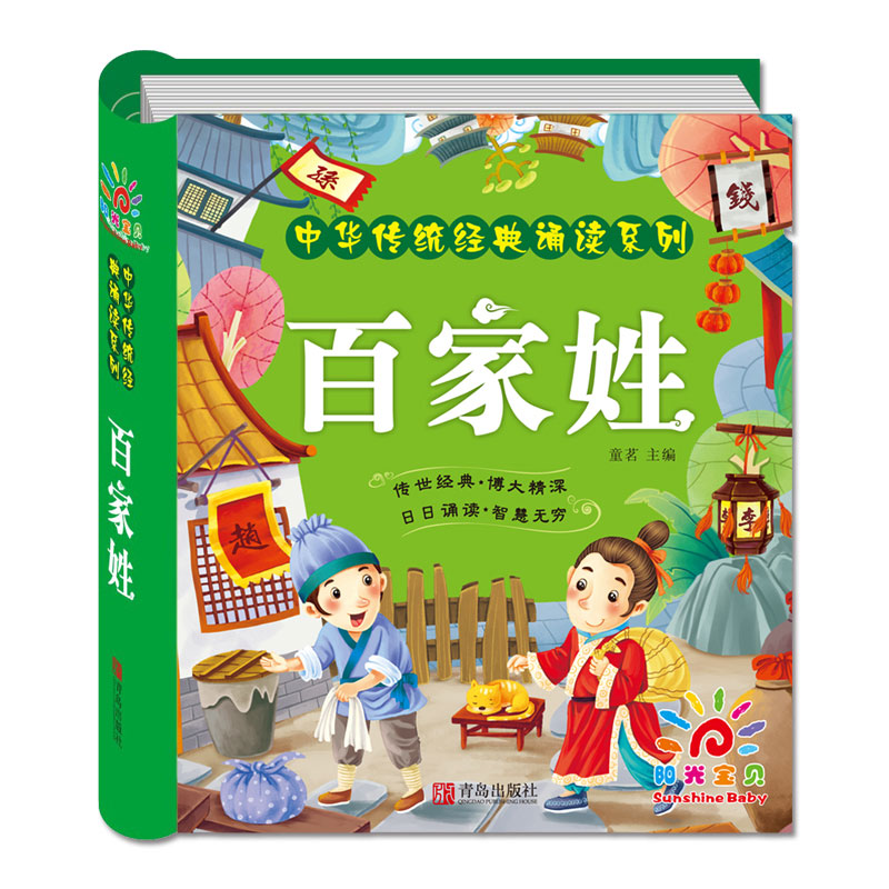 阳光宝贝 国学启蒙中华传统经典诵读 百家姓