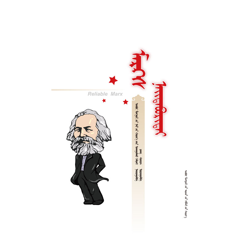 《马克思靠谱》（蒙古文）