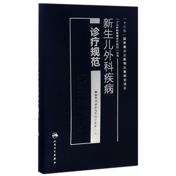 新生儿外科疾病诊疗规范/小儿外科疾病诊疗规范丛书