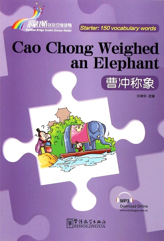 曹冲称象/彩虹桥汉语分级读物