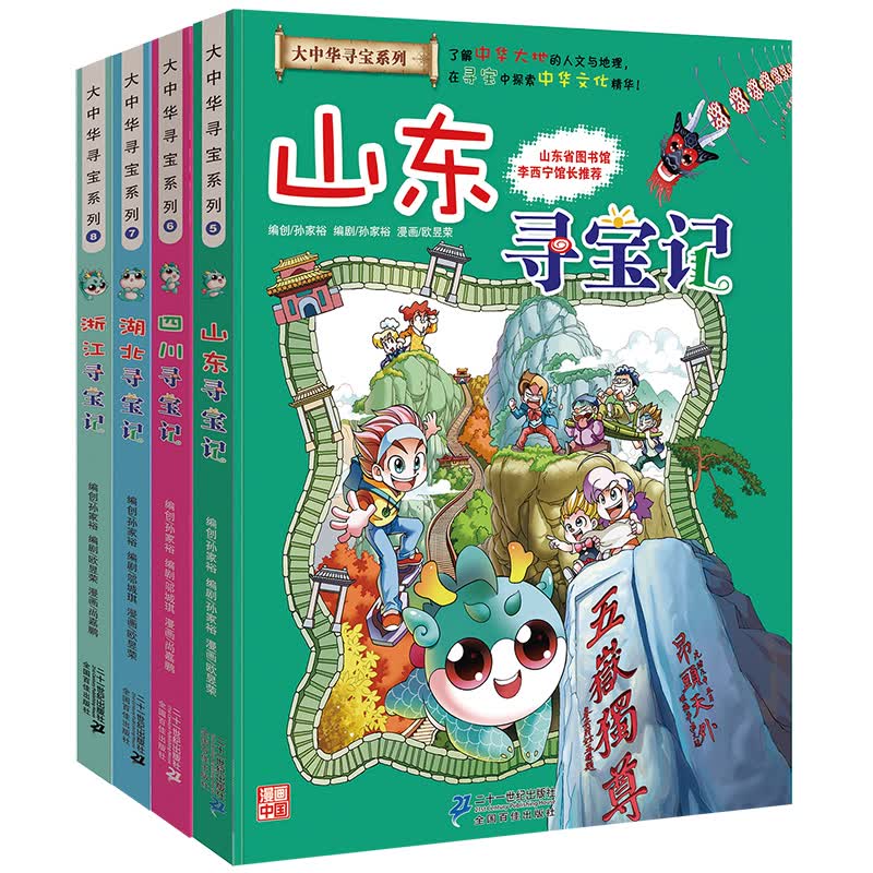 大中华寻宝系列（5-8册）山东/四川/湖北/浙江