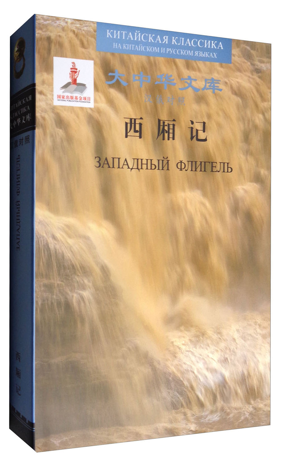 大中华文库：（汉英对照 套装1-2册） 西厢记 汉俄