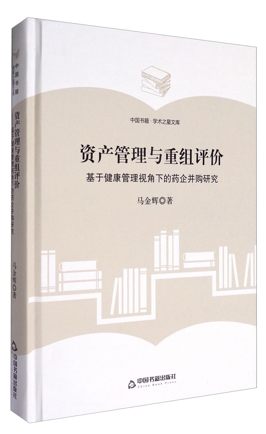 中国书籍·学术之星文库：资产管理与重组评价 基于健康管理视角下的药企并购研究