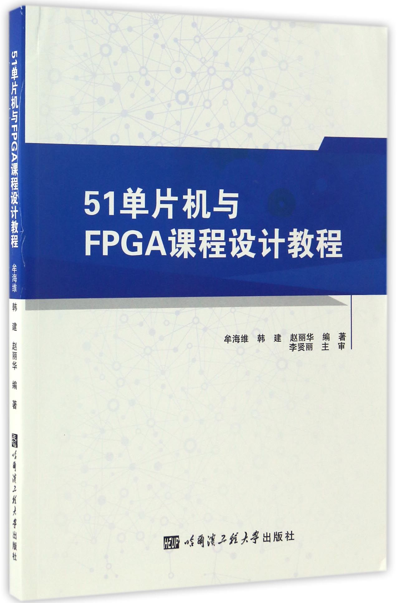 51单片机与FPGA课程设计教程