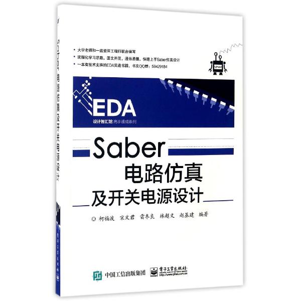Saber电路仿真及开关电源设计