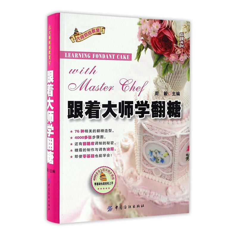跟着大师学翻糖 烹饪/美食 书籍