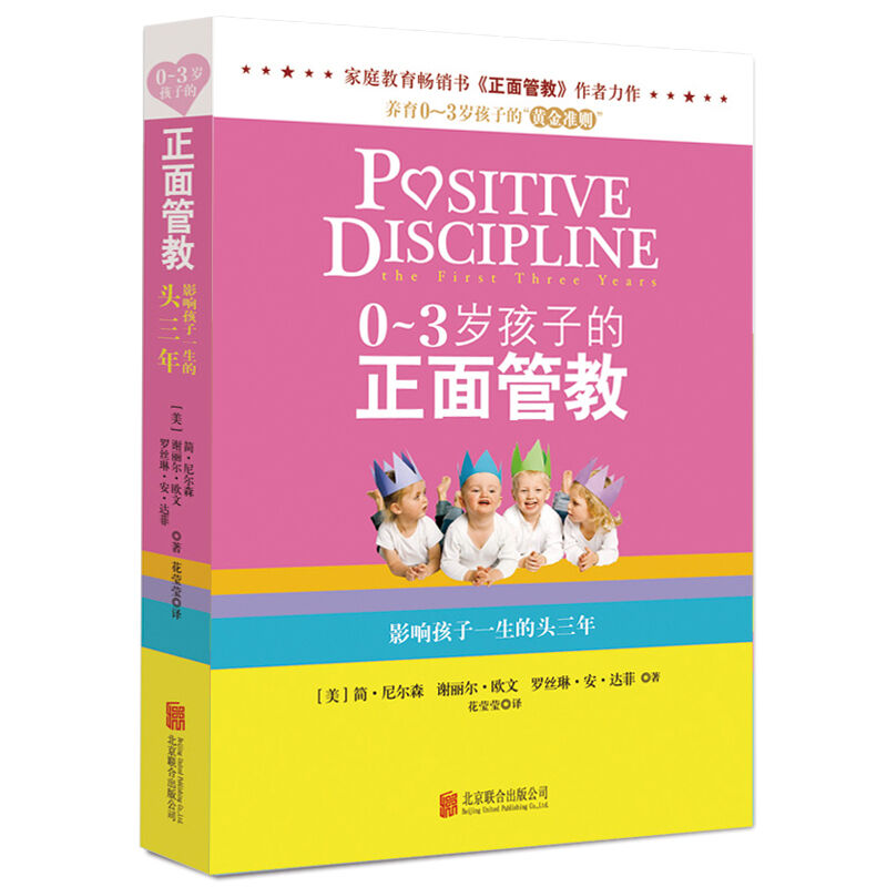 0-3岁孩子的正面管教  简尼尔森 亲子育儿百科书籍父母阅读 家庭教育孩子儿童心理学家教 养育男孩女孩的成长从出生到3岁