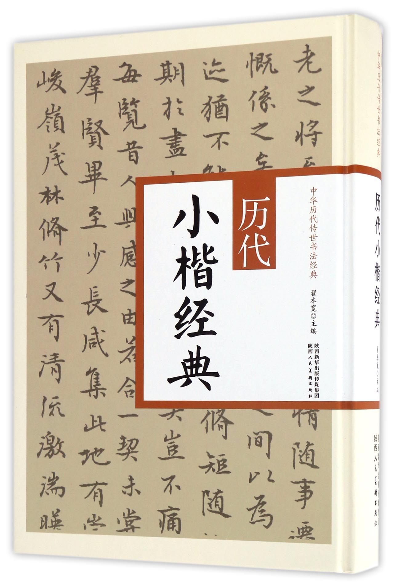 历代小楷经典/中华历代传世书法经典