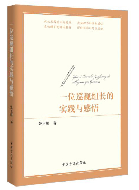 一位巡视组长的实践与感悟