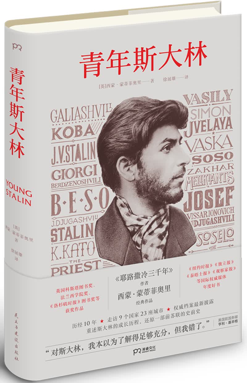 青年斯大林9787513910767