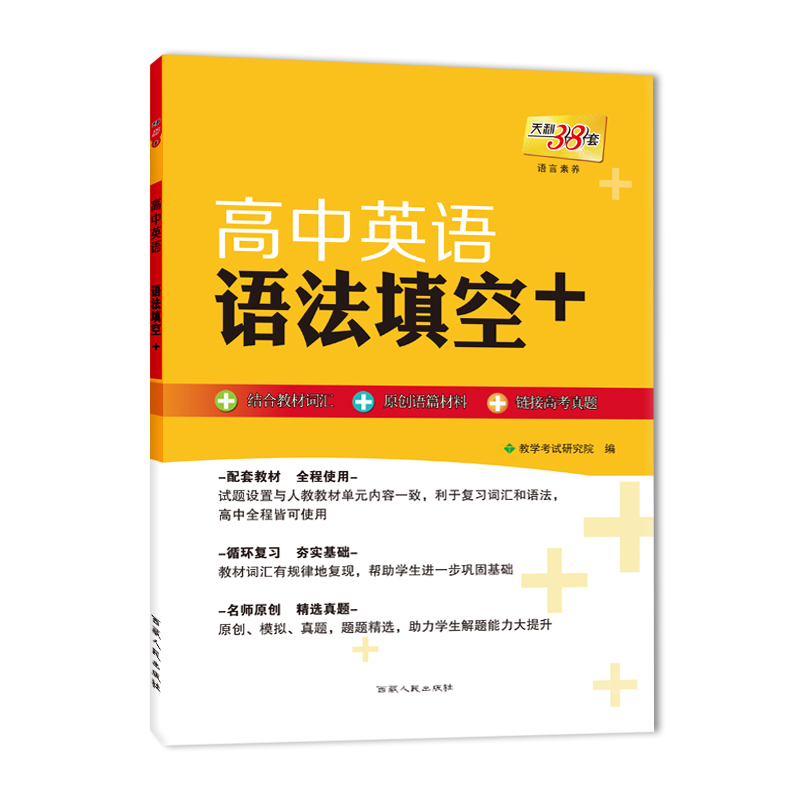天利38套 语言素养 2018高中英语：语法填空+