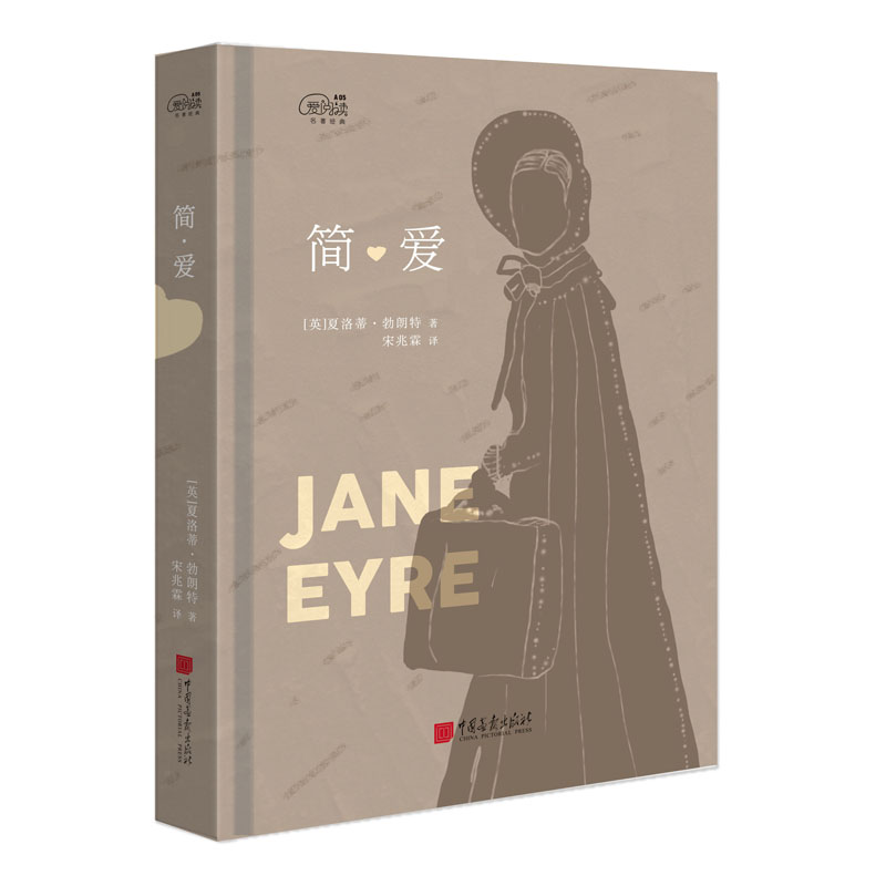 爱阅读：简·爱 《语文》推荐名著课外阅读 九年级下册