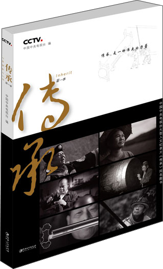 传承