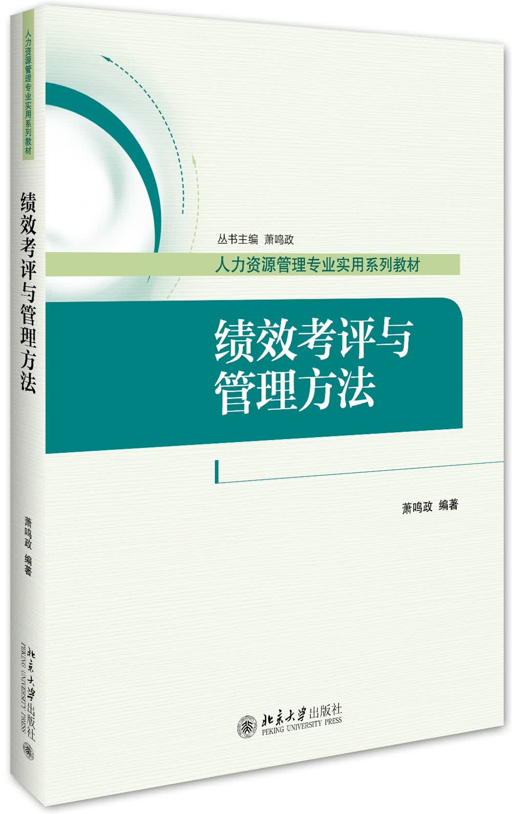 绩效考评与管理方法