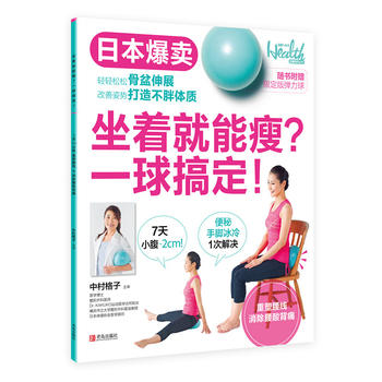 坐着就能瘦？：一球搞定！ （附赠“限定版弹力球”） 9787555250128 （日）中村格子 青