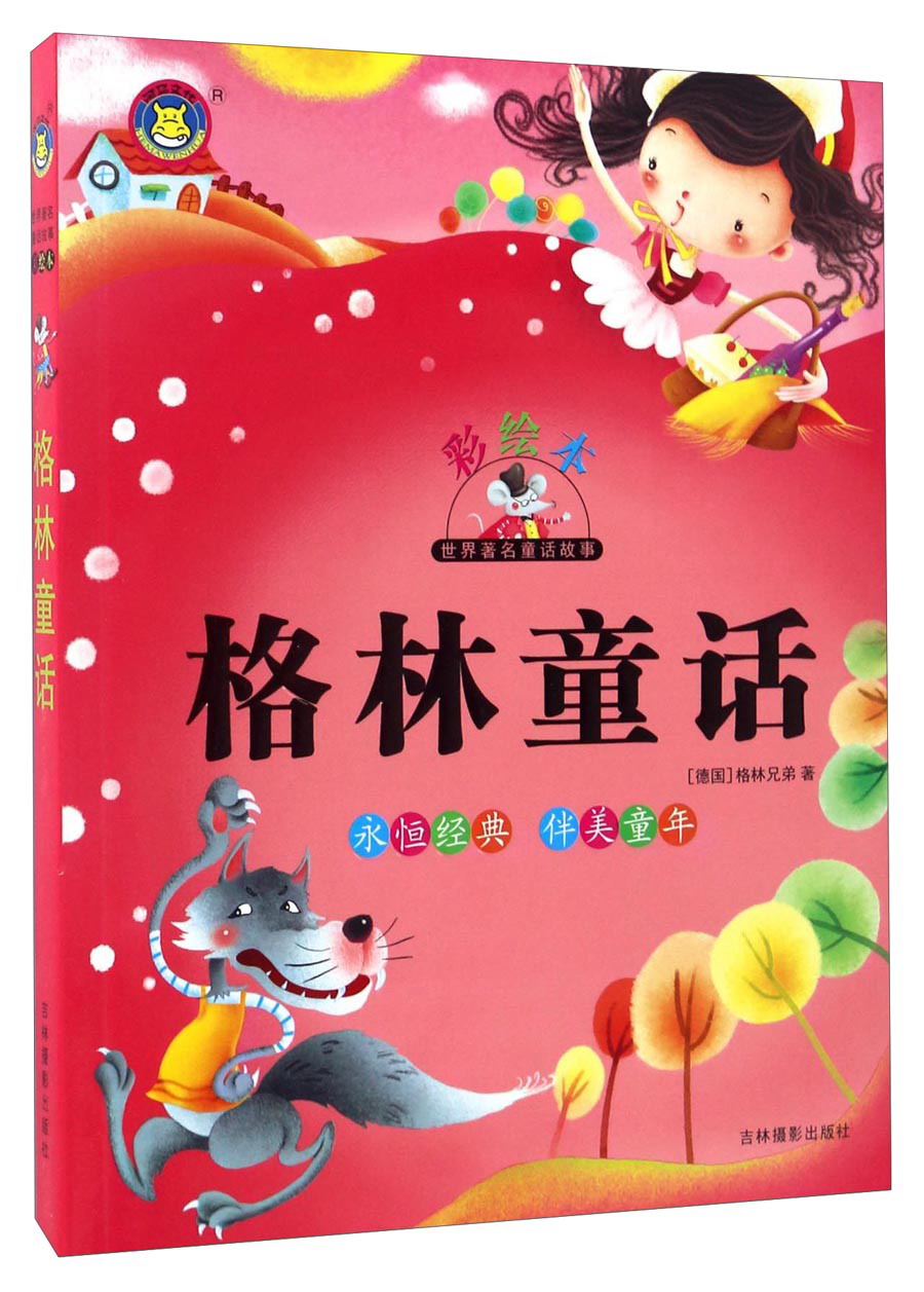 世界著名童话故事：格林童话（彩绘本）