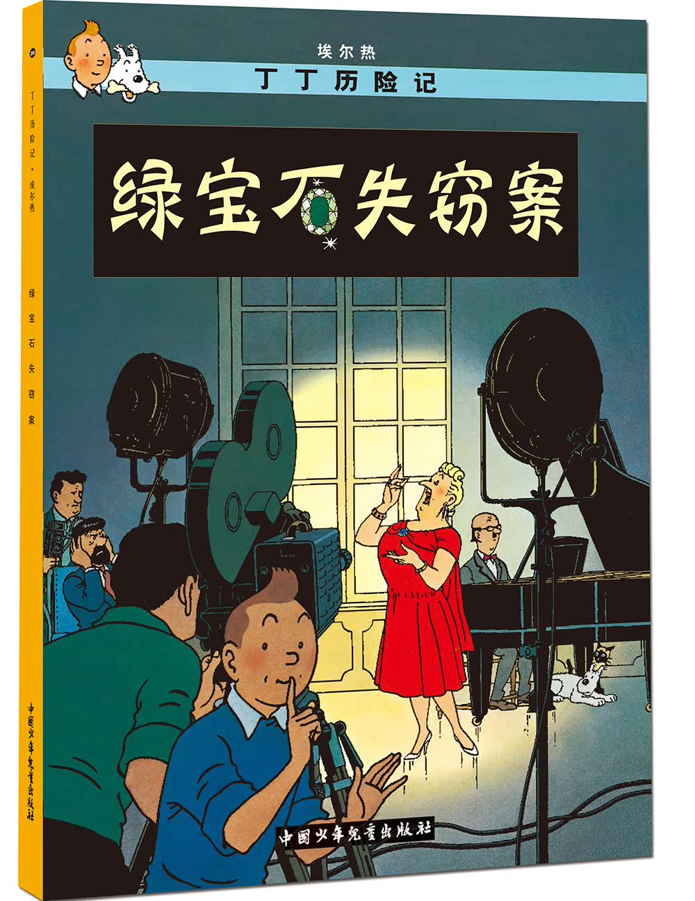 旧版 第二十集：绿宝石失窃案