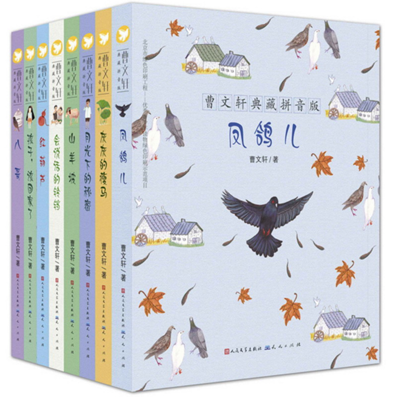 曹文轩典藏拼音版（套装共8册）