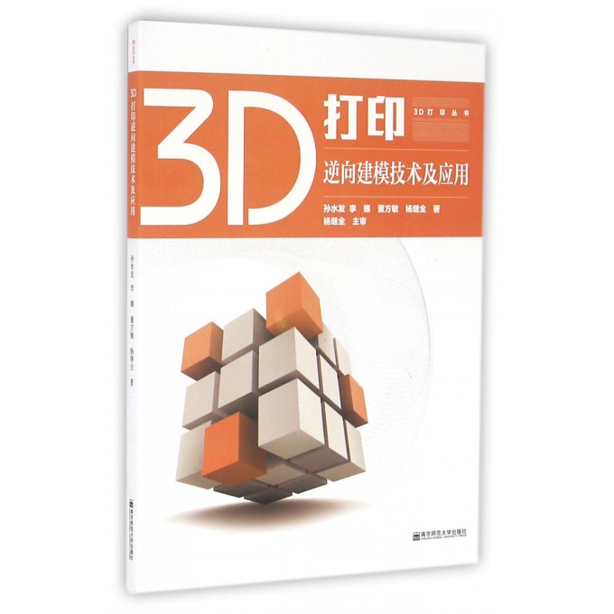 3D打印逆向建模技术及应用/3D打印丛书